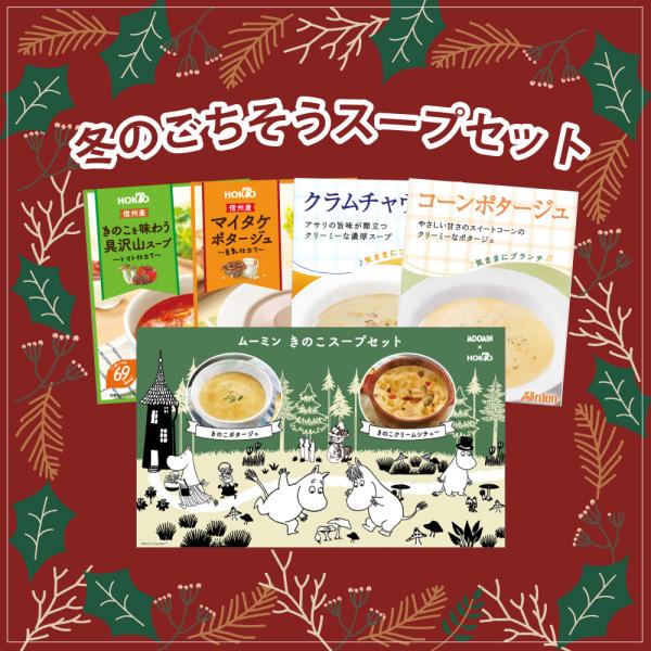 ■商品名：スープセット(５種１２品)■セット内容：・MOOMIN×HOKTO ムーミン きのこスープセット x1セット・信州産 マイタケポタージュ 〜豆乳仕立て〜 (160g 1人前) x2個・信州産 きのこを味わう具沢山スープ 〜トマト仕...