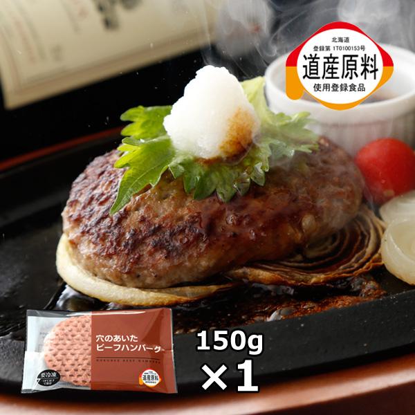 【穴のあいたビーフハンバーグ】表面にあいた穴が特徴的なビーフハンバーグです。火の通りが早く、短時間で焼き上げることができるハンバーグです。使用している牛肉は北海道産１００％。本格的なレストランの味わいを、ご家庭で簡単に再現できます。●送料込...