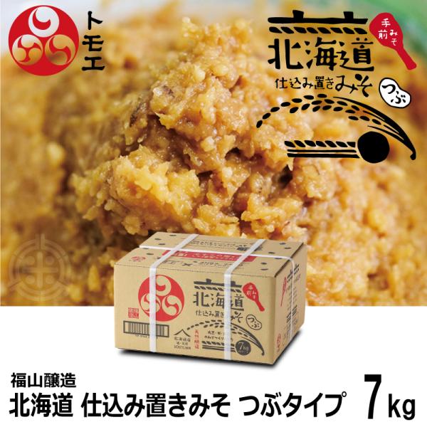 トモエ　仕込み置きみそ　つぶタイプ　７ｋｇ　味噌　福山醸造　北海道産　送料無料