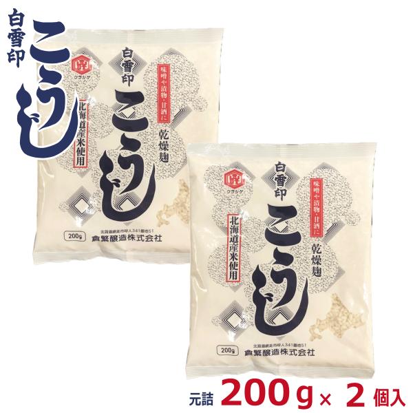 名称：米こうじ原材料名：精米（国産）、こうじ菌内容量：元詰 200g×2袋（※水分の蒸発等により内容量が減少する場合がございます。）賞味期限：製造後約半年（お届けする商品は、これより賞味期限が短くなります。）保存方法：湿気を避け風通しの良い...