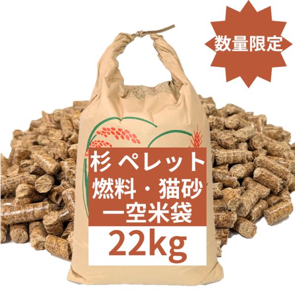 【発売日：2025年03月05日】■燃料用の杉ペレット：ペレットストーブ、フレイムストーブ、ソロストーブ、ネイチャーストーブ、ピザ窯にも■システムトイレ用の猫砂としても最適　 吸水後の猫砂は非常に細かく崩れますのでシステムトイレのスノコに詰...