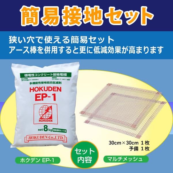 ◆導電性コンクリート接地電極　接地抵抗低減剤(低減材)◆接地抵抗低減剤（低減材）「簡易接地セット」は、接地工事においてアース棒と併用することで低減効果が得られ、補助極としても利用可能です。＜セット内容＞接地抵抗低減剤(低減材)「ホクデンEP...