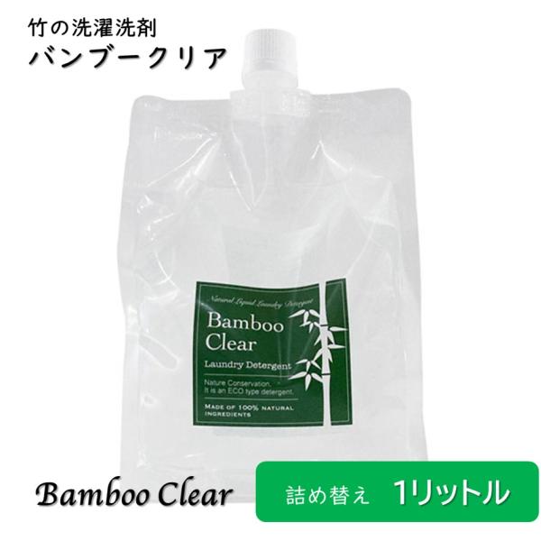 国産竹からうまれた無添加の洗濯洗剤です。◆界面活性剤ゼロ◆化学物質ゼロ◆香料ゼロ竹から独自の自然抽出製法で1ヶ月時間をかけてていねいに作った天然成分100%の無添加洗濯用竹洗剤です。バンブークリアの原材料は「竹炭、竹炭灰、湧き水」究極にシン...