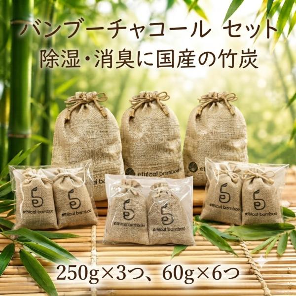 お徳用セット！国産竹からうまれた-竹炭-Bamboo Charcoal自然の力でスッキリした空間に…除湿や消臭に最適天然国産竹の「バンブーチャコール」日本古来の土窯を使い天然国産竹を800℃で高温焼成した高品質な竹炭です。高温焼成することで...