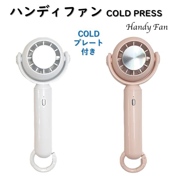 ダイレクトに首元を冷やす、冷却プレート付きハンディファン COLD PRESS■冷却プレート：すぐに冷える■風量：3段階（中・強・弱＋冷却）■1台4役：カラビナ付きだから、手持ち/卓上/腰掛/首掛けどこでもクール！通勤、通学、屋外作業、アウ...