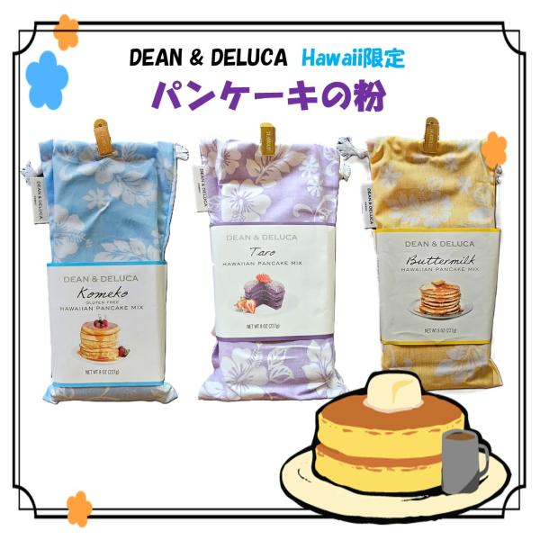 DEAN &amp; DELUCA のハワイ限定 パンケーキミックス◆米粉（グルテンフリー）BEST BY：2026年3月10日◆タロイモBEST BY：2027年1月20日◆バターミルクBEST BY：2027年1月20日