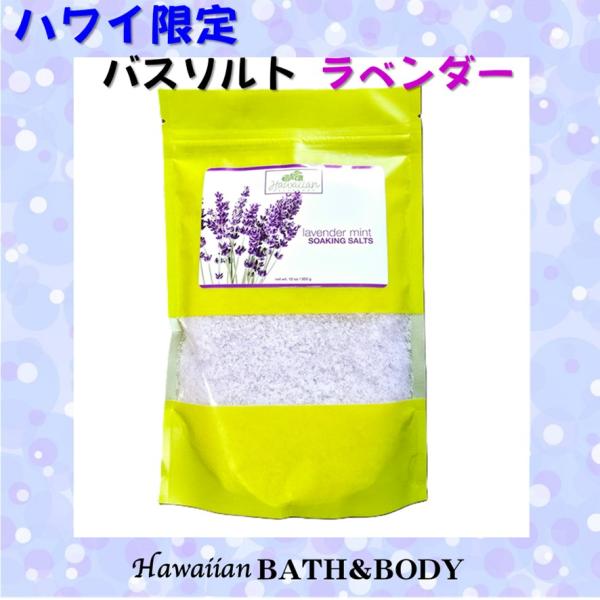 ハワイ限定 バスソルト　ラベンダーミントの香りHawaiian BATH&amp;BODYLavender mint SOAKING SALTSハワイ　オアフ島のノースショアで手作りされたバスソルトです。ラベンダーミントの香りがスッキリ爽快...