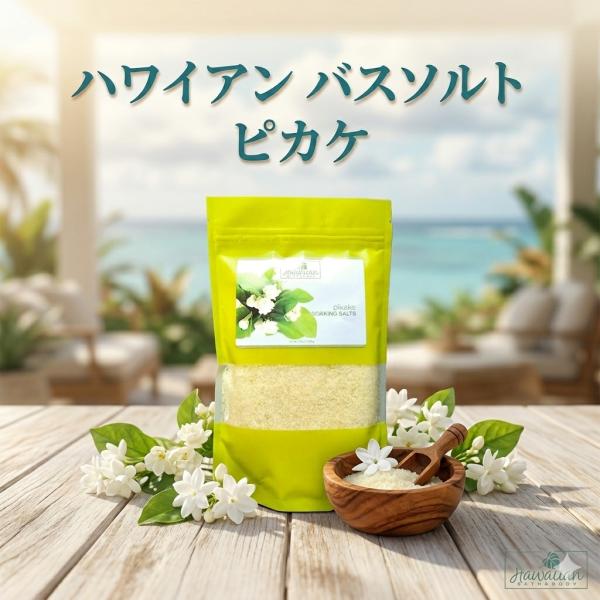 ハワイ限定 バスソルト　ピカケの香り（ジャスミンの香り）Hawaiian BATH&amp;BODYPikake SOAKING SALTSハワイ　オアフ島のノースショアで手作りされたバスソルトです。ピカケ甘いの香りがバスタイムを心地良く、...