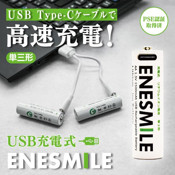 USBケーブル(TYPE-Cケーブル)で充電出来る乾電池型リチウムイオン電池。PSE認証 取得済リチウムイオン電池タイプだから・専用充電器不要、TYPE-Cケーブルで充電可能・充電時間が短い・継ぎ足し充電可能・自己放電が少ない・軽い・乾電池...