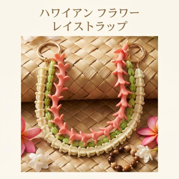 ハワイのお花、プアケニケニ・クラウンフラワー・ピカケの形をしたハワイアンストラップバッグにかけてバッグチャーム車の中のミラーにかけてカーレイストラップスマホストラップに、使い方色々ハワイを身近に感じられる、ハワイアンストラップピンク、ホワイ...
