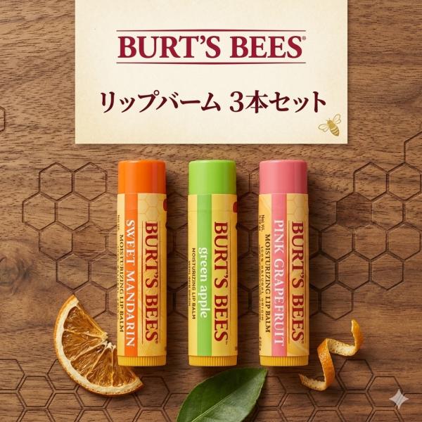 【正規品】直接ハワイにて買い付けた商品を販売しております。天然由来成分100%のリップバーム保湿力に優れた、Burt's Bees バーツビーズ限定 3本セット【訳あり特価 箱なし 定価の10%オフ】※こちらの商品は箱入りではなく、PP袋に...
