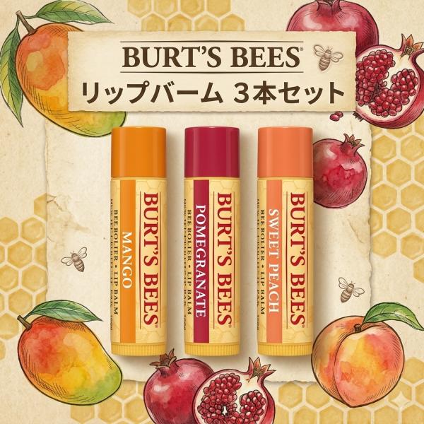 【正規品】直接ハワイにて買い付けた商品を販売しております。天然由来成分100%のリップバーム保湿力に優れた、Burt's Bees バーツビーズ限定 3本セット【訳あり特価 箱なし 定価の10%オフ】※こちらの商品は箱入りではなく、PP袋に...