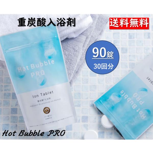 重炭酸イオンが溶け込んだお湯にゆったり浸かることで、血流・体温を上げ、冷え性・肩こり・腰痛を緩和します。塩素除去 血流 代謝アップ リフレッシュ 腰痛 冷え症に効く１回に3錠、約1ヶ月分の90錠入りです。お風呂に入り血流アップで 痛みが和ら...