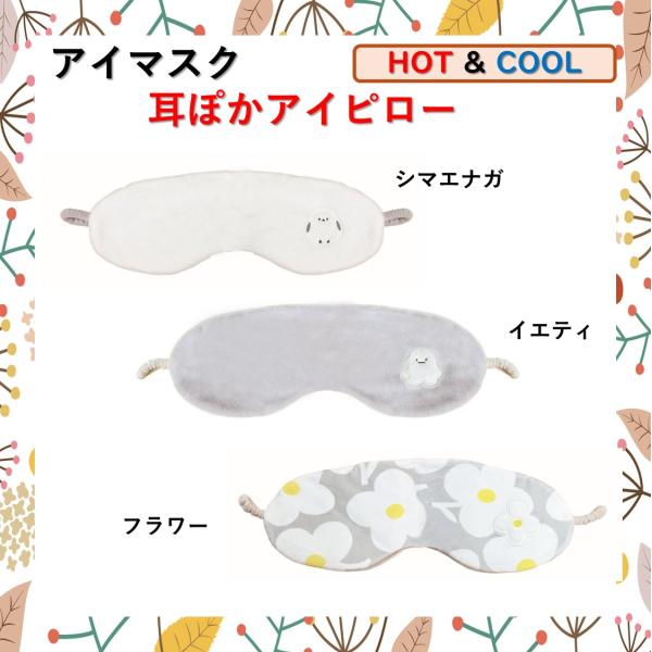 目から耳まですっぽり覆うワイドタイプのアイマスクシリカゲルの重み＋温かさで心地よく、ラベンダーの香りとともに包み込みますじんわりとケアしてホッとするリラックスタイムを【特長】・耳までじんわ〜り大判アイマスク（裏面ループ付き）・HOT&amp...