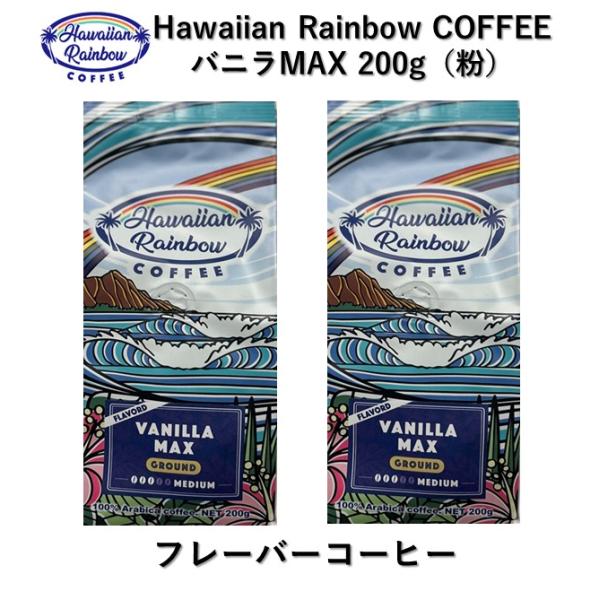 バニラのフレーバーに負けないコクのあるしっかりとしたハワイアンコーヒーミルクとの相性バッチリです！【名称】Hawaiian Rainbow COFFEE　VANILLA MAXハワイアンレインボーコーヒー　バニラマックス【賞味期限】最短 2...