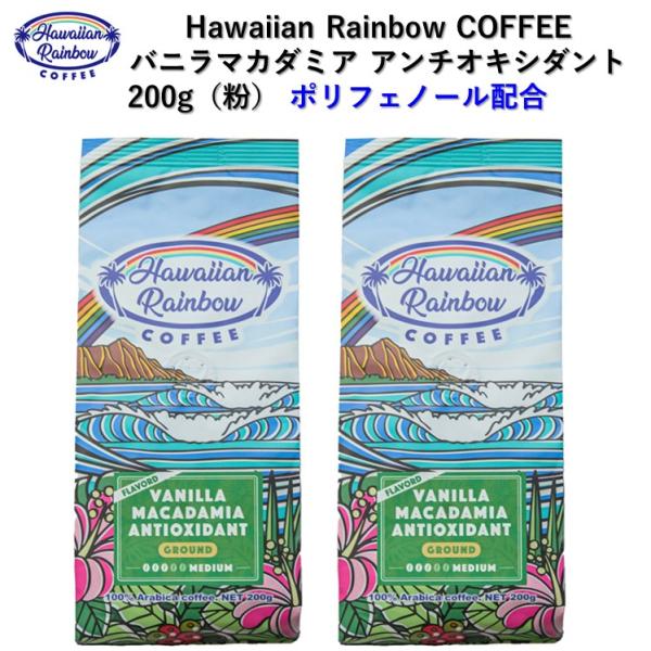 ハワイ人気No.1の「バニラマカダミア」のフレーバーをベースにポリフェノールを配合したコーヒーです。ポリフェノールには、抗酸化作用（細胞の老化や生活習慣病の予防）、血流改善、認知機能の維持が一般的に認められております。毎日のコーヒーを置き換...