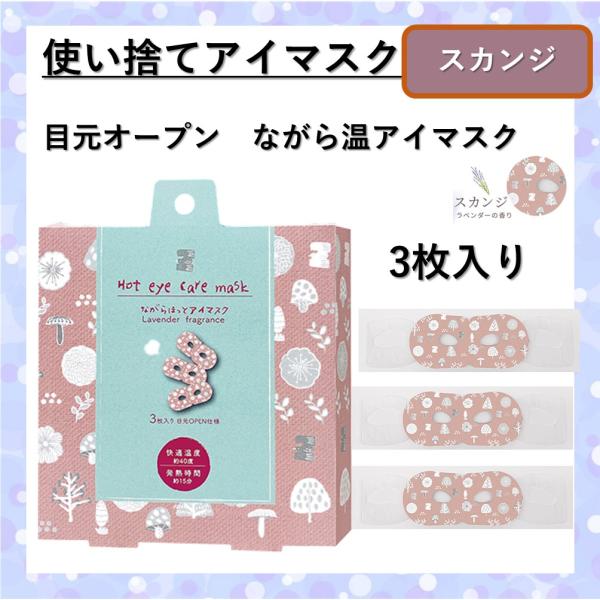 使い捨てホットアイマスク◆柄：スカンジラベンダーの香りスマホ・PC・リモートワーク、疲れた目をケアするホットアイマスクお仕事しながらアイケア出来る在宅ワークの必需品！「スマホ老眼」など、眼の酷使によるアイケアニーズに。目がオープンタイプなの...