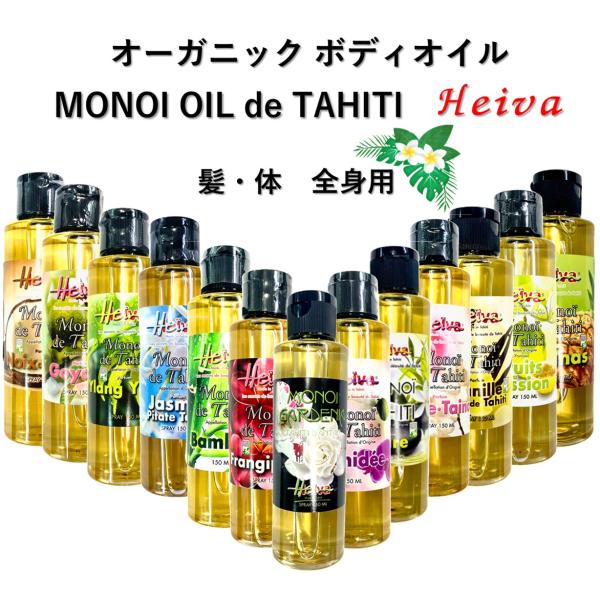 Heiva Monoi de TAHITI全身に使える美容オイル古くからタヒチで愛されてきたモノイオイルベースとなるココナッツオイルには、オメガ脂肪酸やビタミンＥがたっぷりと含まれており、白髪予防、シミ・シワ予防、紫外線防止効果が期待できま...
