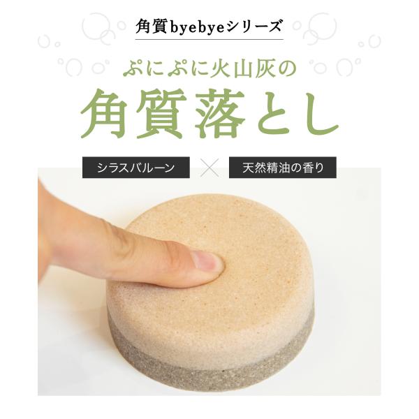 ひじ・ひざ・かかと用　角質落とし「ぷにぷに火山灰の角質落とし」ガサガサ「かかと」に簡単！水にぬらしてこするだけでツルツル！微粒シラスバルーン（火山灰）が古い角質や汚れなどを取り除いてくれます。【使用方法】水をつけながら、円を描くようにやさし...