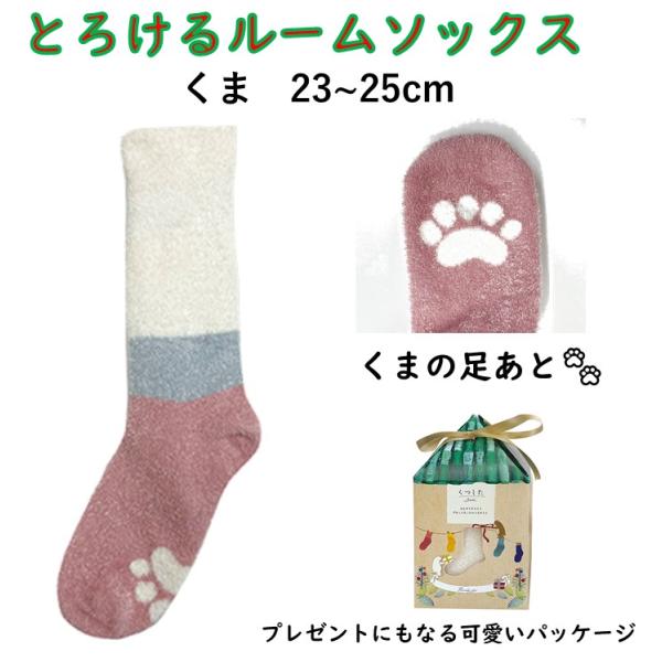 【商品名】とろけるルームソックス　くま【対応サイズ（cm）】23.0〜25.0cm【商品情報】内側はとろけて、外側はもっちりふんわり、ふわもこのマシュマロタッチの生地があったか〜い。足裏のちらっと可愛い肉球のデザインがアクセント！お部屋の中...