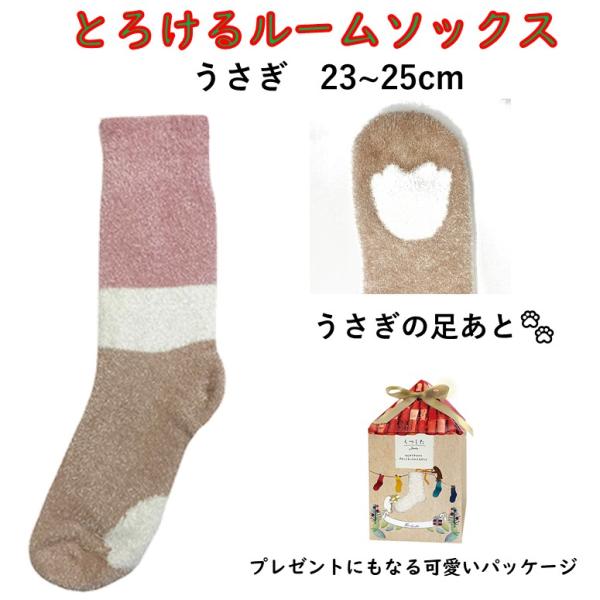 【商品名】とろけるルームソックス　うさぎ【対応サイズ（cm）】23.0〜25.0cm【商品情報】内側はとろけて、外側はもっちりふんわり、ふわもこのマシュマロタッチの生地があったか〜い。足裏のちらっと可愛い肉球のデザインがアクセント！お部屋の...
