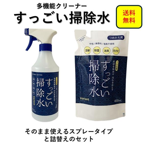台所・住宅用合成洗剤　【本体スプレー500mlと詰め替え用400mlのセット】・お掃除しながら除菌・消臭・防カビが同時に行えます。・2度拭き不要・塩素、漂白剤、発泡剤を含まず手肌にやさしい安全な除菌洗浄剤です。【用途】●清掃用/浴室、トイレ...