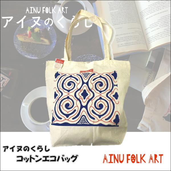【特徴】『AINU FOLK ART アイヌのくらし』はアイヌの伝統柄や道具などをモチーフとしアイヌのくらしを身近に感じてもらえるようにデザインしたシリーズです。文様について...アイヌ文様を構成する基本的なモチーフとされるアイウシ（括弧文...