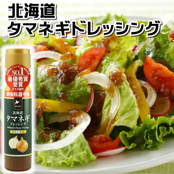 【特徴】 北海道産のもみじ系品種の玉葱を特許製法で加工し、お醤油ベースの和風味に仕上げました。サラダ以外にもお肉料理のソースとしても美味しく召し上がれます。日本野菜ソムリエ協会主催「調味料選手権」のサラダ部門で最優秀賞（2012年・2014...