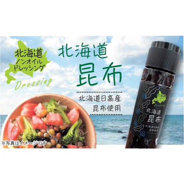 北海道でも昆布の特産地である日高地区の「日高昆布」を使用した旨味と風味が豊かな商品。酸味がポイントでのあっさりとした味わいで何度でも食べたくなる逸品。特に和食との相性が◎でサラダだけでは勿体ない！長芋の千切りにかけたり、カルパッチョやお鍋の...