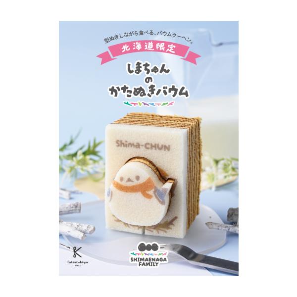 「北海道産牛乳」使用。しっとりと焼き上げた、ミルク香るバウムバウム生地には、北海道産牛乳を使用。ミルクのコクと香りがふんわり広がる、やさしい味わいに仕上げました。北海道でしか出会えない鳥・シマエナガのかわいらしさと、ミルクのおいしさがたっぷ...