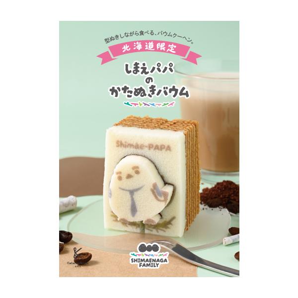 「北海道産牛乳」使用。しっとりと焼き上げた、ミルク香るバウムバウム生地には、北海道産牛乳を使用。ミルクのコクと香りがふんわり広がる、やさしい味わいに仕上げました。北海道でしか出会えない鳥・シマエナガのかわいらしさと、ミルクのおいしさがたっぷ...