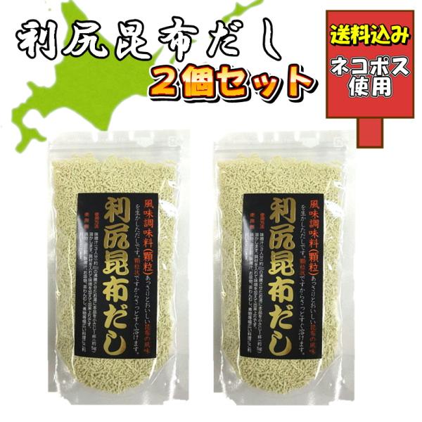 ※こちらは『ネコポス使用送料込み』の商品ページです。他ページ商品との同時購入は出来ません。　【送料込み価格】【特徴】あっさりとおいしい昆布の風味を生かしたダシです。顆粒状ですので、さっとすぐ溶けます。【賞味期限】製造日より1年【内容量】90...