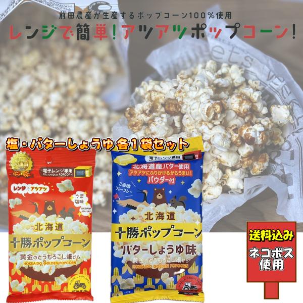 ※こちらは『クロネコゆうパケット使用送料込み』の商品ページです。他ページ商品との同時購入は出来ません。　【送料込み価格】【特徴】 前田農産が生産するポップコーン100％使用【賞味期限】《うま塩味》製造日より240日《バターしょうゆ味》製造日...