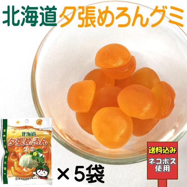 ※この商品は「ネコポス」にて発送します。※単品商品と同時注文された場合は、単品商品の送料が別途発生致します。【特徴】 “夕張産の赤肉メロン”を使ったグミキャンディです。たっぷり使ったメロン果汁の芳醇な味と香りを十分にお楽しみください。【賞味...