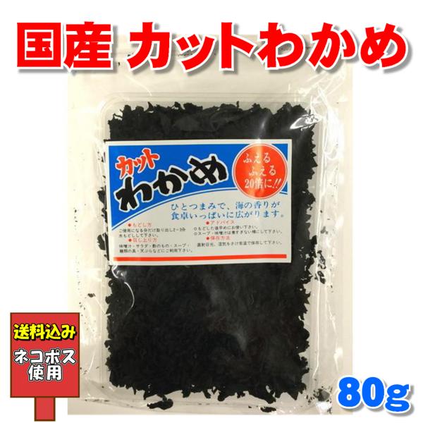 ※こちらは『ネコポス使用送料込み』の商品ページです。他ページ商品との同時購入は出来ません。　【送料込み価格】【特徴】 ひとつまみで、海の香りが食卓いっぱいに広がります。【賞味期限】製造日より360日【内容量】80ｇ【原材料名】わかめ（国内産...