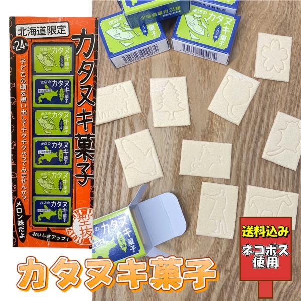 ※こちらは『ネコポス使用送料込み』の商品ページです。他ページ商品との同時購入は出来ません。　【送料込み価格】【特徴】童心にかえって楽しめる、北海道をモチーフにしたメロン味のカタヌキ【賞味期限】製造日より2年【内容量】6個(5枚入り)【原材料...
