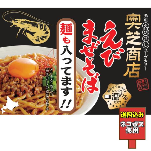 ※この商品は「ネコポス」にて発送します。※単品商品と同時注文された場合は、単品商品の送料が別途発生致します。【特徴】元祖えびだしスープカリー奥芝商店監修開封せず袋のままレンジで温めるだけ香り立つ海老だしの濃厚な旨み【賞味期限】製造日より 3...