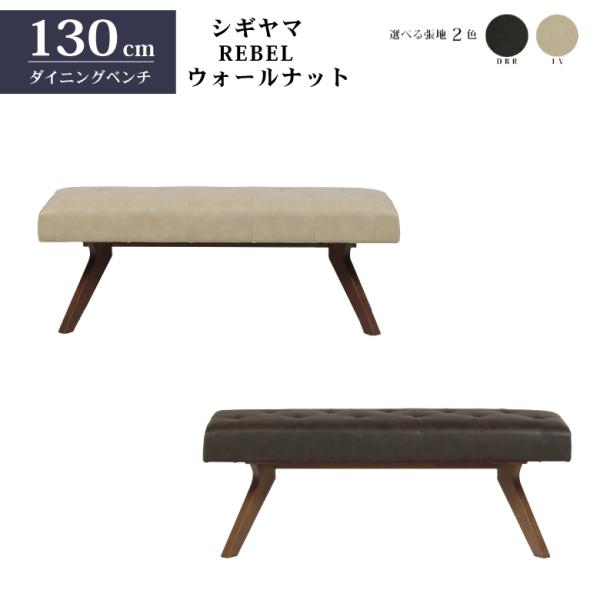 【寸　法】　幅 130 × 奥行 44 × 高さ 47 cm【材　質】　ラバーウッド　ウレタン塗装　PVCレザー【カラー】　アイボリー/ダークブラウン※ご使用モニターの発色具合により実際のものと色が異なる場合がございます。　予めご承知おきく...