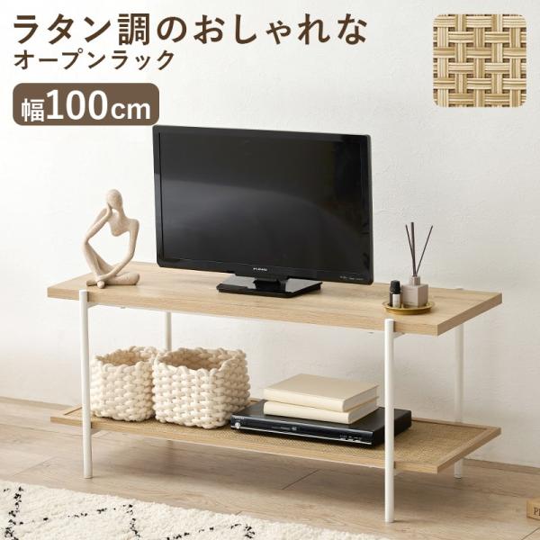 ▼１日２回のタイムセールやってます！▼ 【13時〜16時＆21時〜25時】にお得なセール価格で販売中します！＝＝＝＝＝＝＝＝＝＝＝＝＝＝＝＝＝＝＝＝＝＝＝＝＝オープンシェルフ ラタン調 幅100cm 2段 ディスプイレイラック オープンラック