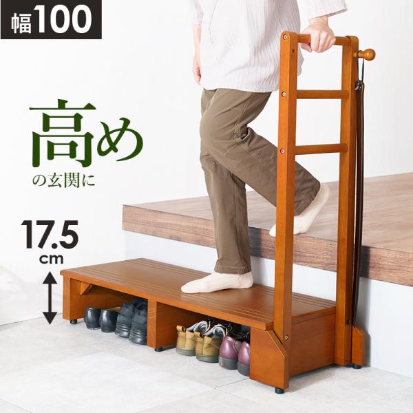 ▼１日２回のタイムセールやってます！▼ 【13時〜16時＆21時〜25時】にお得なセール価格で販売中します！＝＝＝＝＝＝＝＝＝＝＝＝＝＝＝＝＝＝＝＝＝＝＝＝＝踏み台 片側ワイド 玄関 天然木 玄関台 手すり付き 幅100cm 木製 高さ17...