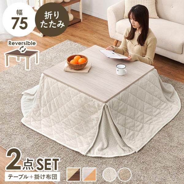▼１日２回のタイムセールやってます！▼ 【13時〜16時＆21時〜25時】にお得なセール価格で販売中します！＝＝＝＝＝＝＝＝＝＝＝＝＝＝＝＝＝＝＝＝＝＝＝＝＝アイボリー 幅75×75cm こたつセット ナチュラル ホワイト 正方形 こたつテ...