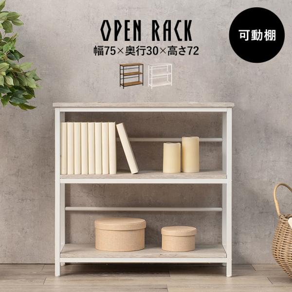 ▼１日２回のタイムセールやってます！▼ 【13時〜16時＆21時〜25時】にお得なセール価格で販売中します！＝＝＝＝＝＝＝＝＝＝＝＝＝＝＝＝＝＝＝＝＝＝＝＝＝3段 スチールラック シンプル ブラウン 茶 ホワイト オープンラック 幅75cm...