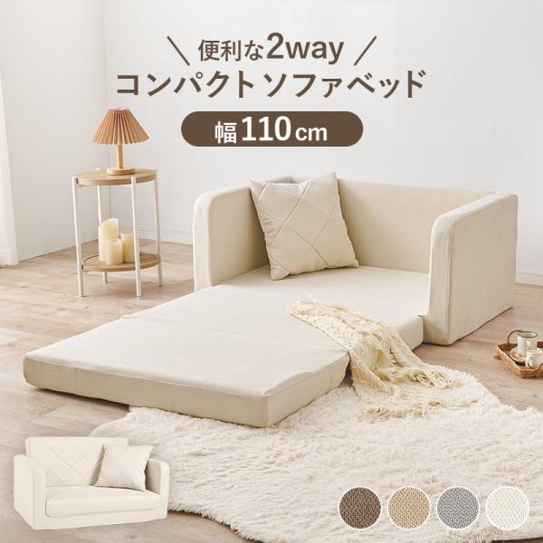 ▼１日２回のタイムセールやってます！▼ 【13時〜16時＆21時〜25時】にお得なセール価格で販売中します！＝＝＝＝＝＝＝＝＝＝＝＝＝＝＝＝＝＝＝＝＝＝＝＝＝ベージュ コンパクト アイボリー 110cm ソファーベッド ブラウン ローソファ...