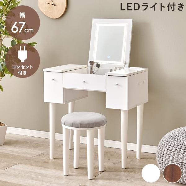 ▼１日２回のタイムセールやってます！▼ 【13時〜16時＆21時〜25時】にお得なセール価格で販売中します！＝＝＝＝＝＝＝＝＝＝＝＝＝＝＝＝＝＝＝＝＝＝＝＝＝ドレッサーテーブル コスメ収納 スツールセット 鏡台 ブラウン 幅67cm 茶 コ...