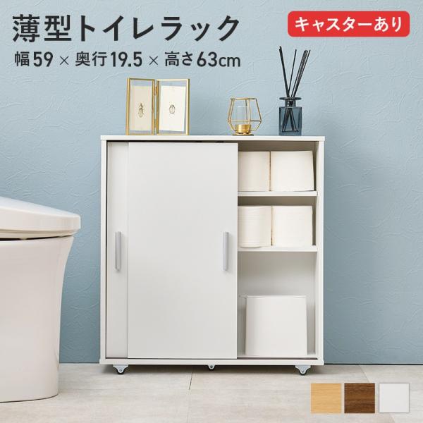 キャスター付き 白 ブラウン トイレラック トイレ収納 ホワイト ナチュラル 茶 スリム薄型 トイレ収納ラック 幅59×19.5×63cm 隙間収納