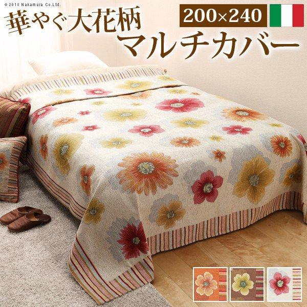 ▼１日２回のタイムセールやってます！▼ 【13時〜16時＆21時〜25時】にお得なセール価格で販売中します！＝＝＝＝＝＝＝＝＝＝＝＝＝＝＝＝＝＝＝＝＝＝＝＝＝マルチカバー 長方形 200×240cm おしゃれ イタリア製 マルチカバー ベー...
