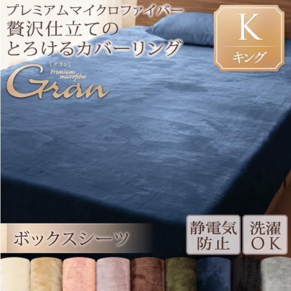 ▼１日２回のタイムセールやってます！▼ 【13時〜16時＆21時〜25時】にお得なセール価格で販売中します！＝＝＝＝＝＝＝＝＝＝＝＝＝＝＝＝＝＝＝＝＝＝＝＝＝ベッド用BOXシーツ単品/キング プレミアムマイクロファイバー贅沢仕立て ボックス...