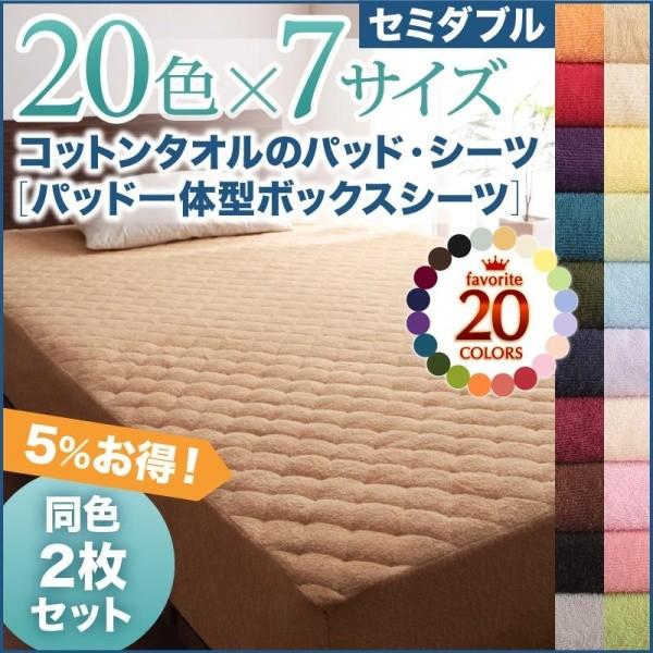 ▼１日２回のタイムセールやってます！▼ 【13時〜16時＆21時〜25時】にお得なセール価格で販売中します！＝＝＝＝＝＝＝＝＝＝＝＝＝＝＝＝＝＝＝＝＝＝＝＝＝パッド付きBOXシーツ同色2枚セット/セミダブル 20色から選べる!お買い得同色2...