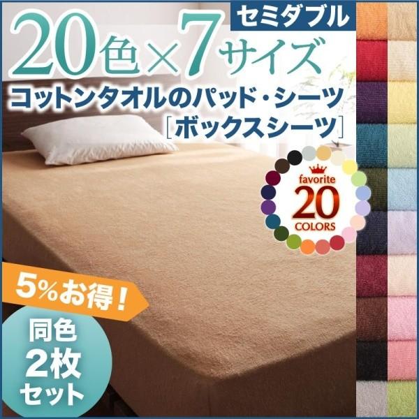 ▼１日２回のタイムセールやってます！▼ 【13時〜16時＆21時〜25時】にお得なセール価格で販売中します！＝＝＝＝＝＝＝＝＝＝＝＝＝＝＝＝＝＝＝＝＝＝＝＝＝ベッド用BOXシーツ同色2枚セット/セミダブル 20色から選べる!お買い得同色2枚...