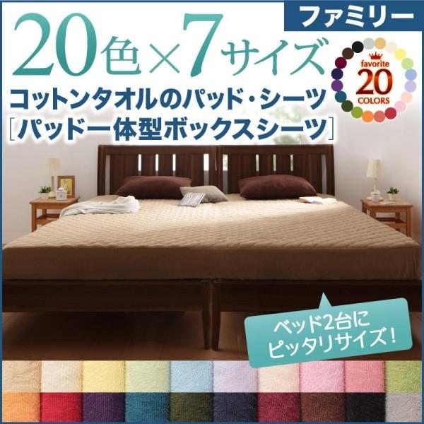 ▼１日２回のタイムセールやってます！▼ 【13時〜16時＆21時〜25時】にお得なセール価格で販売中します！＝＝＝＝＝＝＝＝＝＝＝＝＝＝＝＝＝＝＝＝＝＝＝＝＝パッド付きBOXシーツ単品/ファミリー 20色から選べる!ザブザブ洗えて気持ちいい...